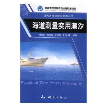 海道测量实用潮汐肖付民测绘出版社9787503040795 科学与自然书籍