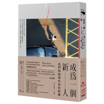 台版 成为一个新人 我们与精神疾病的距离 对于重大精神疾病事件之深度追踪报导社会科学书籍