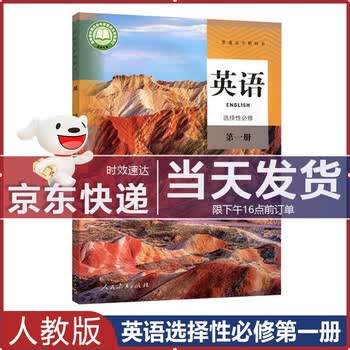2022新版人教版英语选择性必修第一册教材课本教科书人民教育出版社普通高中英语书选修一人教部编版 人教部编版