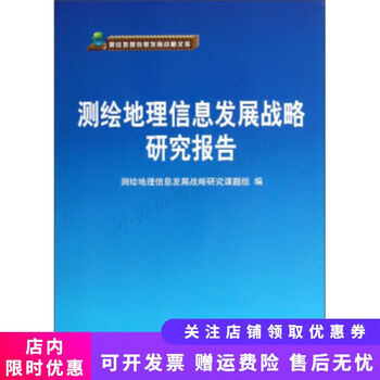 测绘地理信息发展战略