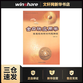 金口诀应用学:各类实战预测例题解读