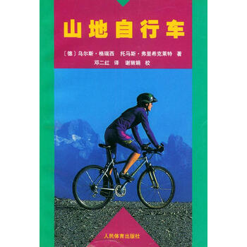 山地自行车 9787500921721