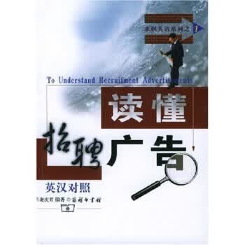 读懂招聘广告(英汉对照)