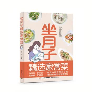 坐月子精选家常菜 李宁 著 中国轻工业出版社 新华书店正版图书