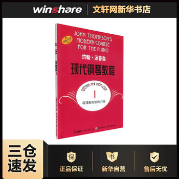 约翰汤普森现代钢琴教程1 大汤1钢琴