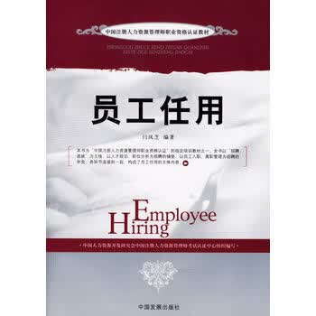 员工任用