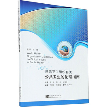 世界卫生组织有关公共卫生的伦理指南 图书