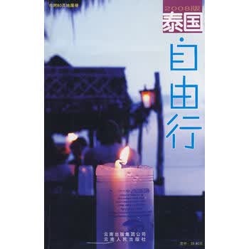 泰国自由行(2008版)旅游/地图导游泰国 图书