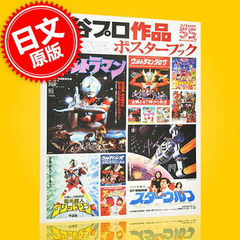 进口日文 特摄书籍 圆谷作品 海报集 円谷プロ作品 ポスターブック