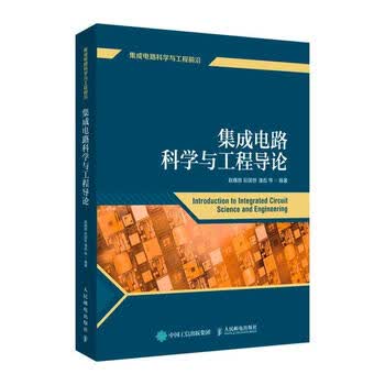 集成电路科学与工程导论9787115564849 赵巍胜人民邮电出版社电子与通信