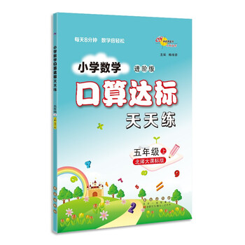 2021秋小学数学口算达标天天练五年级北师版