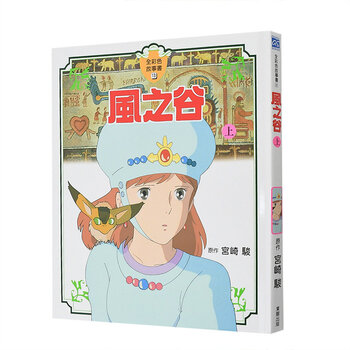 预售 宫崎骏风之谷 全彩色故事书 上中台湾东贩
