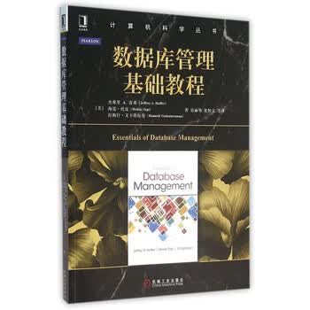 数据库管理基础教程/计算机科学丛书