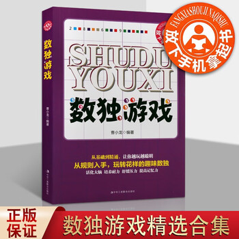 数独游戏 数独游戏精选合集 休闲娱乐书籍 思维训练书书籍 越玩越聪明的数独游戏数独书 中华工商联合出