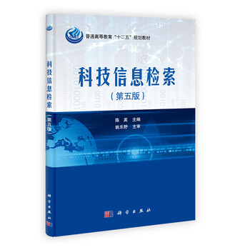科技信息检索(第五版)