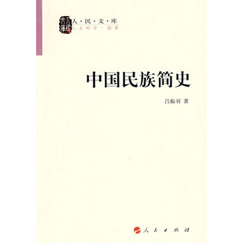 中国民族简史 吕振羽
