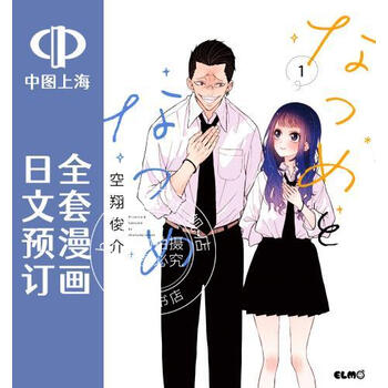 预售 日文夏目与枣 全4卷 1-4 漫画 なつめとなつめ