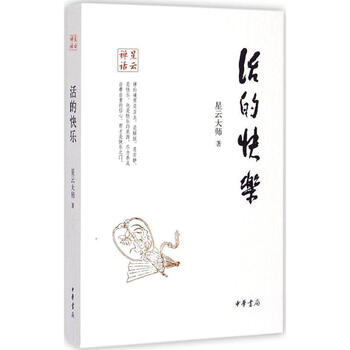 【新华正版】 星云禅话：活的快乐 星云大师 著 中华书局
