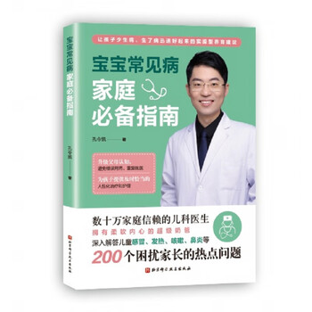 宝宝常见病家庭必备指南 孔令凯
