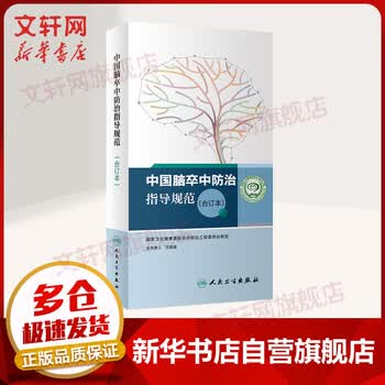 中国脑卒中防治指导规范(合订本)