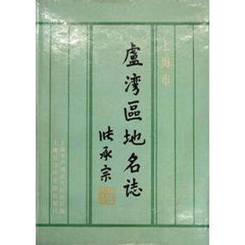 上海市卢湾区地名志