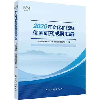 2020年文化和旅游优秀研究成果汇编