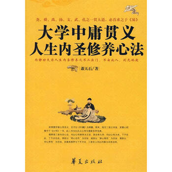 大学中庸贯义人生内圣修养心法 萧天石　著【正版书】