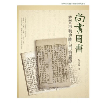 现货【外图台版】尚书周书牧誓洪范金縢吕刑篇义证 / 程元敏 万卷楼