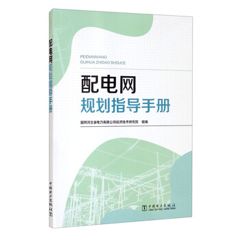 配电网规划指导手册