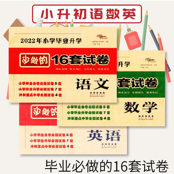 【科目可选】2022年小学毕业升学必做的16套试卷语文数学英语试卷小升初试卷六年级下册复习真题卷正版 共3册 语文+数学+英语