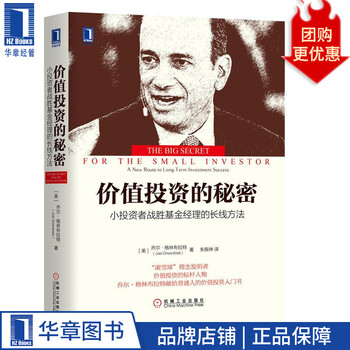 现货包邮 价值投资的秘密：小投资者战胜基金经理的长线方法 8053237