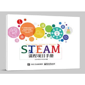 STEAM课程项目手册 9787121324383【可开发票】