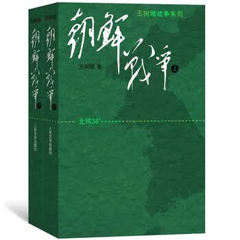 【全2册】朝鲜战争（上、下）