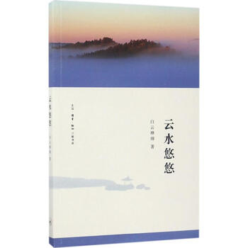 云水悠悠 白云禅师 生活.读书.新知三联书店