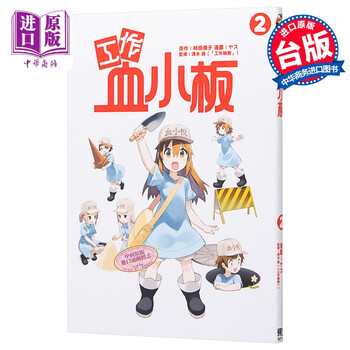 漫画 工作血小板 2 柿原优子 清水茜 台版漫画书 东立
