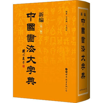 新编中国书法大字典(第3版) 吴澄渊王岱珩 9787519243258 世界图书出版有限公司