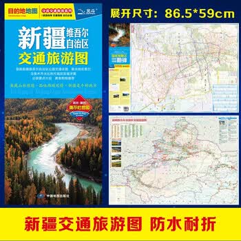 2021年新疆维吾尔自治区交通旅游图（新疆地图，自驾地图、旅游地图）出行规划 景点分布 旅游向导 地市规划