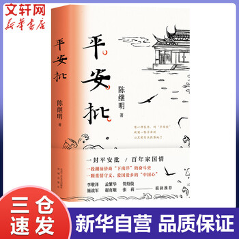 平安批 陈继明新长篇小说 中国故事 一部潮汕侨商“下南洋”的奋斗史\x0a