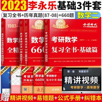 现货2023李永乐考研数学二复习全书基础篇+历年真题基础篇+基础过关660题 李永乐考研数学2023