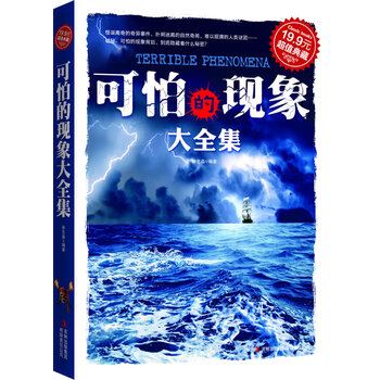 典藏:可怕的现象大全集 徐志晶著 吉林出版集团有限责任公司