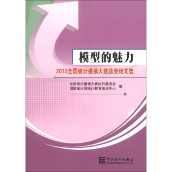 模型的魅力:2012全国统计建模大赛获奖论文选