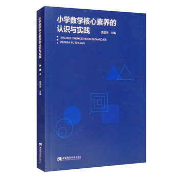 小学数学核心素养的认识与实践
