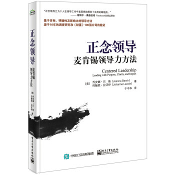正念领导:麦肯锡领导力方法 [美] Joanna Barsh（乔安娜·巴斯）,Johanne Lav