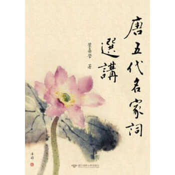 预售 叶嘉莹 唐五代名家词选讲 清华大学 原版进口书