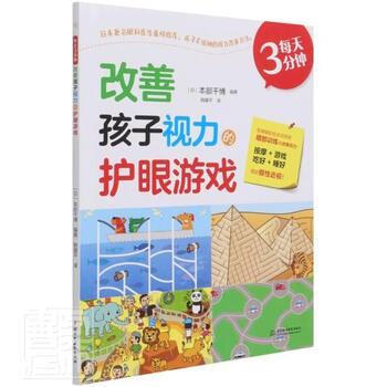 RT正版 每天3分钟,改善孩子视力的护眼游戏
