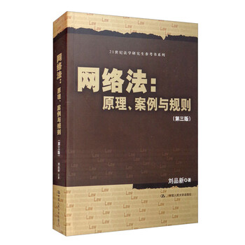 网络法：原理、案例与规则（第三版）/21世纪法学研究生参考书系列