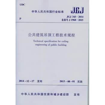 JGJ 345-2014 公共建筑吊顶工程技术规程