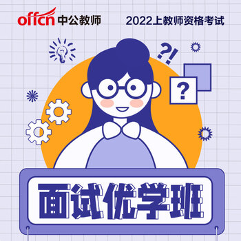 中公教育网校2022年上半年全国教师资格证面试优学直播班网课 幼儿园小学初中高中 02期4月22日开班 高中体育与健康