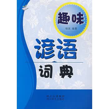 趣味谚语词典