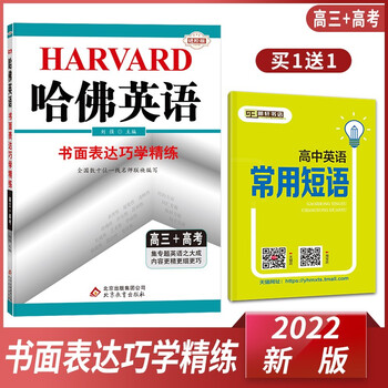 2022新版哈佛英语 书面表达巧学精练 高三+高考 高3英语写作专项训练哈佛英语高三 哈佛英语高中书